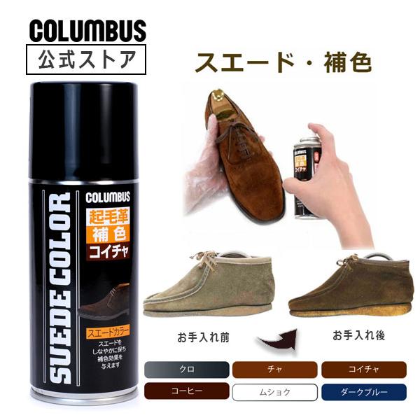 スエード・起毛革専用の補色・汚れ防止スプレーです。180mL起毛革 靴 シューズ パンプス 色褪せ 補色 スプレー 防水 汚れ防止 スウェード 手入れ