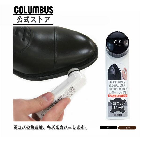 革底シューズのコバやヒールの補色に。20ｍL