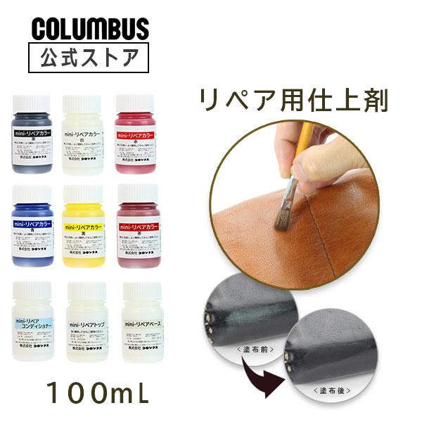 多くのリペアショップでも使われているリペア用仕上剤の100mLタイプです。ボトルは地球温暖化を考慮し、植物由来原料を使用したバイオマスプラスチックボトルを採用しています。皮革用塗料 業務用 プロ仕様 少量タイプ 業務用