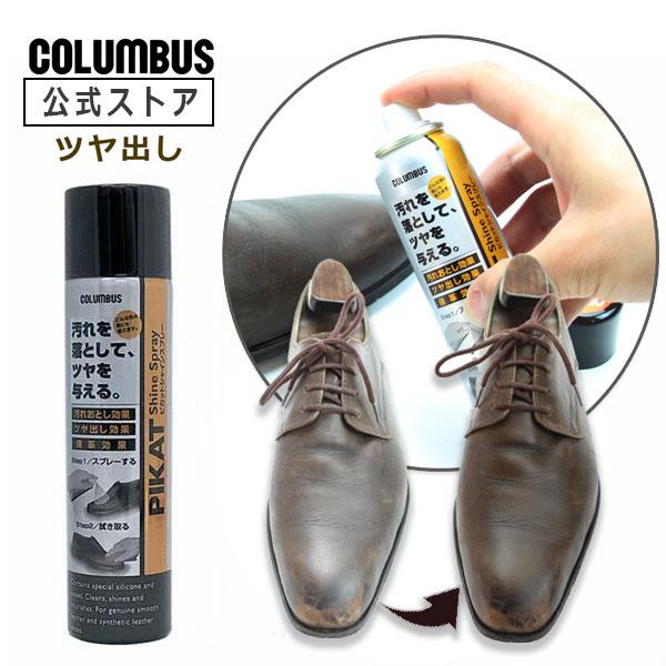 スプレータイプのツヤ革靴専用汚れ落としツヤ出しです。120mL革靴 簡単 艶出し ツヤ 光沢 時短 靴 くつ