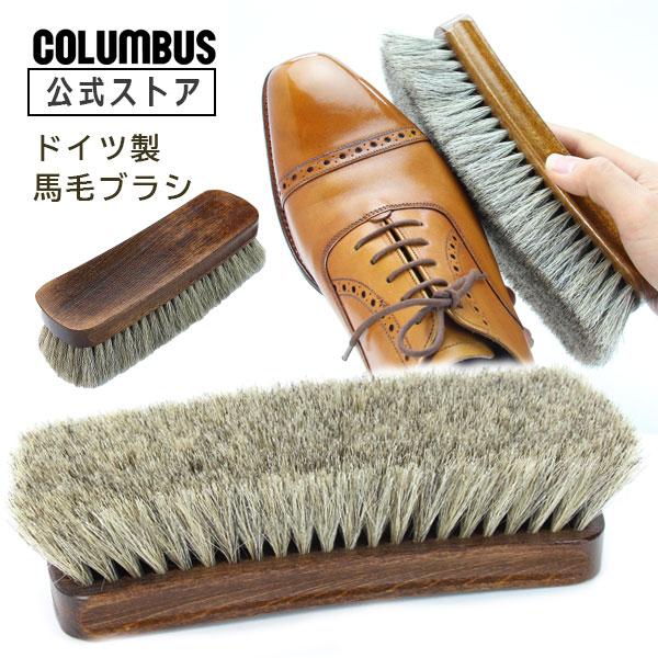 靴用の馬毛ブラシ(ドイツ製)です。送料無料 革製品 シューズ お手入れ ケア 午年