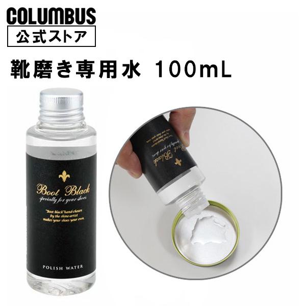 ハイシャイン仕上げのワックス塗膜を平滑にしてツヤ出し効果を高める靴磨き専用の水です。100ｍL