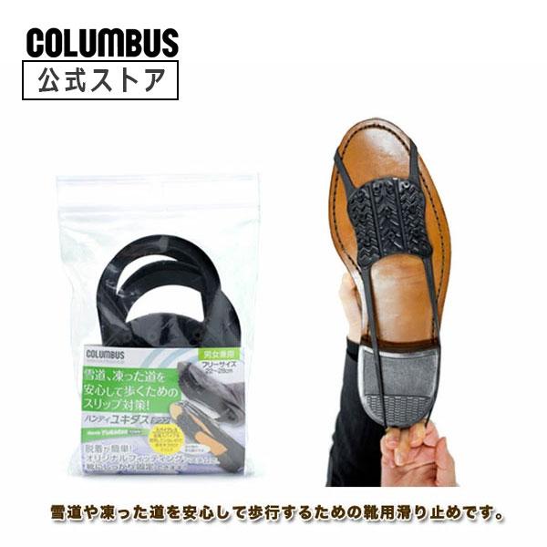 街中での雪道や凍った道を安心して歩行するための、靴用滑り止めです。男女兼用(フリーサイズ 22−28ｃｍ)ネコポス200円　滑り止め ユキダス 雪 受験 入試 旅行 雪まつり 観光 通勤 通学