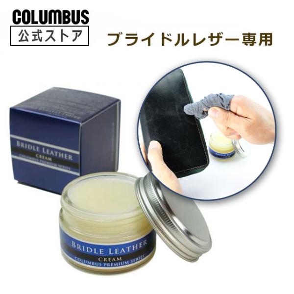 ブライドルレザーの風合いを保つ、ミツロウ・ホホバオイルを主成分としたクリームです。革本来のツヤと潤いを与えます。50g ミツロウ ホホバオイル