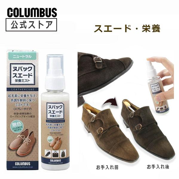 起毛革に栄養を与え、色調を鮮明に保つミストです。起毛革(ヌバック、スエード、ベロア、ムートン等)の靴、バッグ、ウェア等に使用できます。100mL保革 ニュートラル ムショク ヌバック ベロア ムートン 栄養 ローズヒップオイル 栄養スプレー...