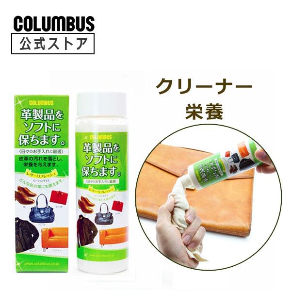 皮革製品を効果的にメンテナンスするレザーリフレッシュ（ローションタイプ）日々のお手入れに最適な保革・汚れ落としクリームです。200ｍL革用 汚れ落とし 栄養 靴 バッグ レザーウェア ツヤ革