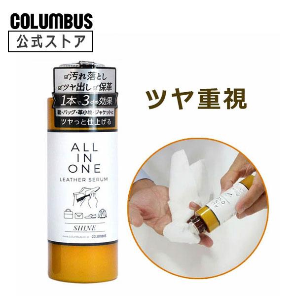 皮革製品の「汚れ落とし」・「保革」・「ツヤ出し」を1本で行えます。ツヤを重視した『オールインワンレザーセラム　シャイン』　100ｍL