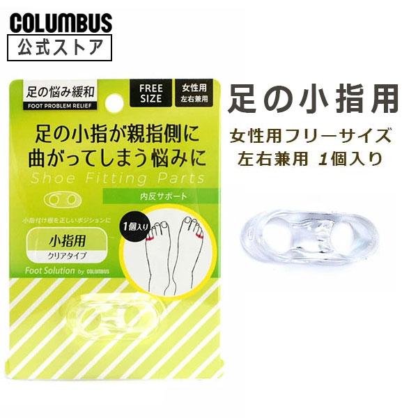 足の小指が親指側に曲がってしまう悩みを緩和します。小指用　女性用フリーサイズ　左右兼用型　1個入りネコポス送料200円 内反母趾 痛み 緩和 足 指 小指 曲がる