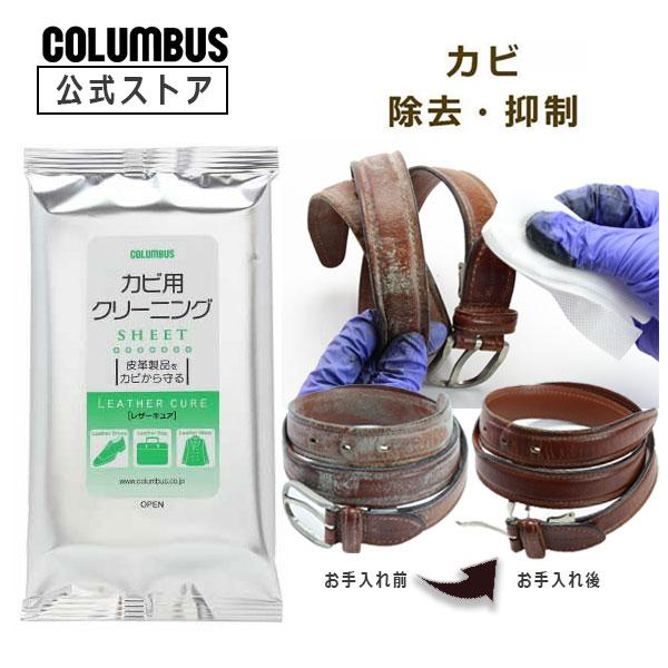 皮革製品に付着した菌や汚れを除去し、カビの生育を抑制するクリーニングシートです。手軽にサッと拭ける、使い切りシートタイプ。10枚入りネコポス送料200円 汚れ落とし 靴 ブーツ 鞄 バッグ 革 カビ 黴 クリーナー 皮革 秋 冬 夏物 猛暑...