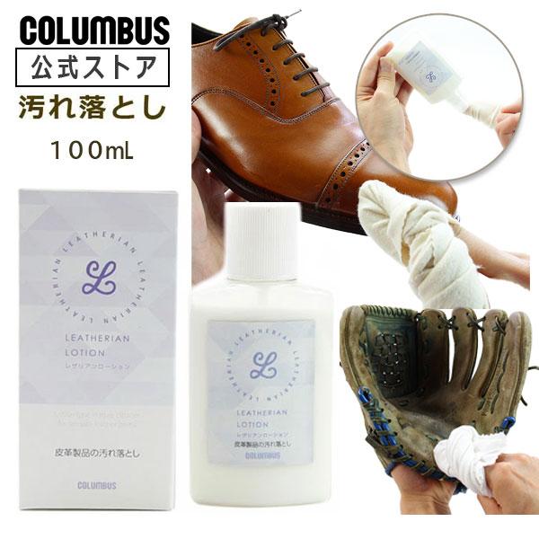ローションタイプのツヤ革専用クリーナー 汚れ落としです。100ｍL効果強め　 レザー 革 革靴 汚れ落とし クリーナー 液体 雨 LEATHERIAN leatherian