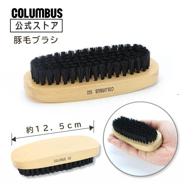 豚毛ブラシ(小)です 全長約12.5cmシューズブラシ シューズケア くつ 手入れ