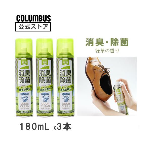 180ｍL　X3本セット 送料無料まろやかな緑茶の香りの靴用消臭・除菌スプレーです。送料無料 靴用 消臭 除菌 スプレー 消臭スプレー 靴 くつ ブーツ 雨 行楽シーズン 豪雨 秋雨 雪 ムレ 蒸れ 臭い におい  長靴 忘年会