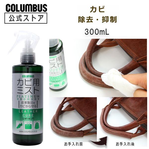 革製品をカビから守るスプレーです。（グレープフルーツの香り）300mL靴 ブーツ 鞄 バッグ 革 カビ 黴 クリーナー 皮革 夏 猛暑 ウェア コート