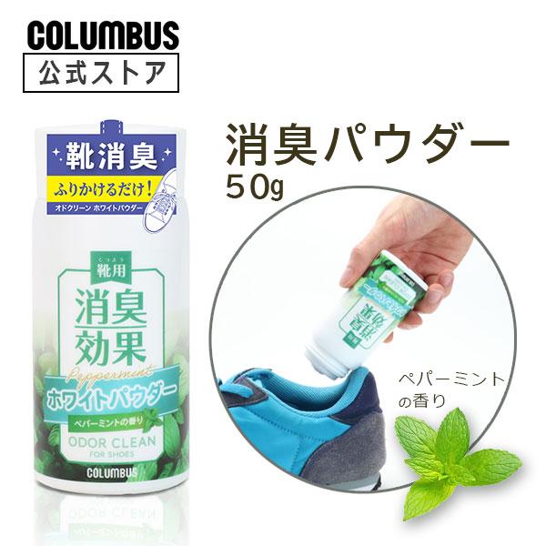 オドクリーン ホワイトパウダー【靴用消臭パウダー】50ｇお出かけ前や帰宅したときに靴の中に振るだけ！ブーツ 冬 秋 ムレ 蒸れ 臭い におい 秋雨 雪 靴 長靴 消臭 忘年会