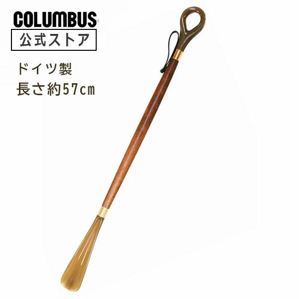 ドイツ製のシューホーン 靴べらです。長さ約57cm