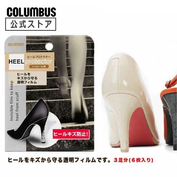 ヒールをキズから守る透明フィルムです。(ハイヒール用)３足分(６枚入り)ネコポス送料200円 ハイヒール 傷 きず キズ 保護 透明 フィルム