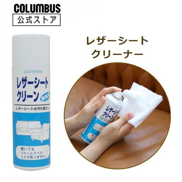 レザーシート(革製シート)の汚れ落とし+保革ツヤ出しのクリーナーです。220ｍL 革製シートの汚れ落しツヤ出し