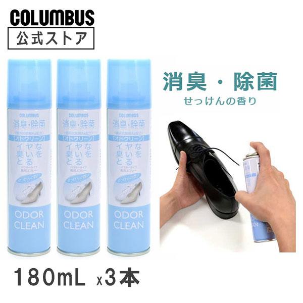3本セット送料無料石鹸の香りの靴用消臭・除菌スプレーです。　180mL ×3本送料無料 靴用 消臭 除菌 スプレー  臭い ブーツ 雨 消臭スプレー 行楽シーズン ゲリラ豪雨 秋雨 雪 長靴 ムレ 蒸れ 臭い におい  忘年会