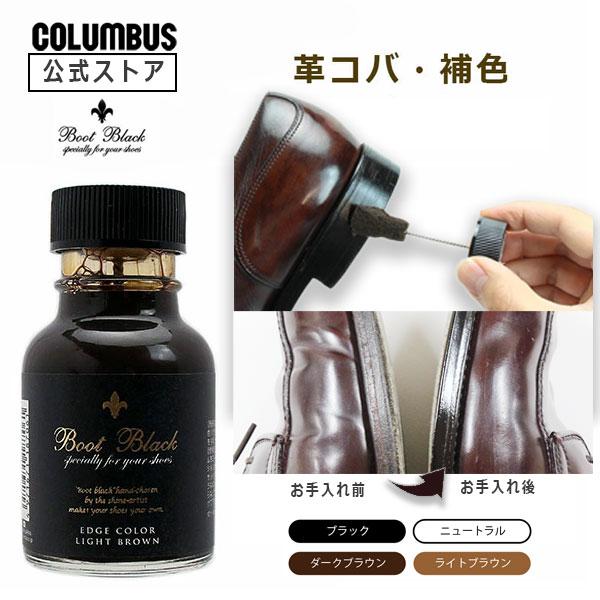 革底靴のコバやヒール部分のキズや色ハゲをカバーします。70mL