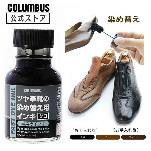 ツヤ革靴の染め替え用インキです。70mLツヤ革 靴 染め替え インキ 染料 サスティナブル リユース
