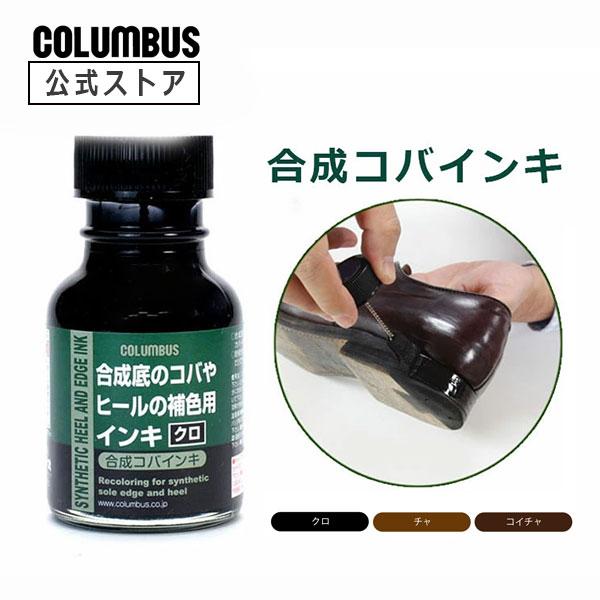 合成底シューズのコバやヒールの補色用インキです。70mL補色 コバ ヒール 靴 ブーツ サスティナブル リユース