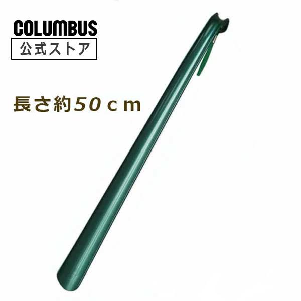 定番タイプのメタリックシューホーン 靴べらです。約50cｍ玄関 試着室 店舗 備品 飲食店 リーズナブル 安価