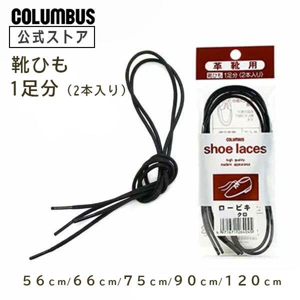 ビジネスシューズ用のロー引き靴ヒモです。直径約２mｍ