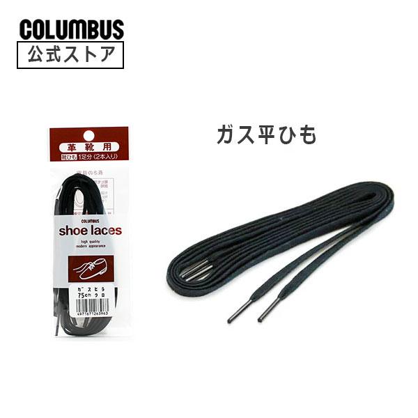 ビジネスシューズ用靴紐、ガス平(66 / 75cm)です。紐幅約4.5~5ｍｍネコポス送料200円