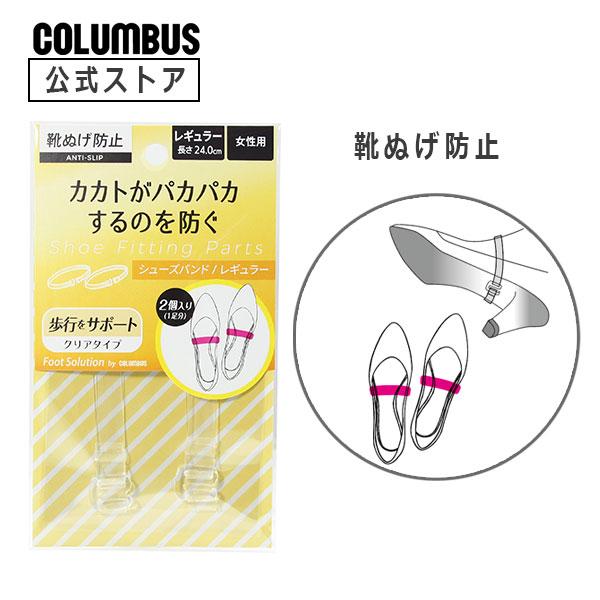 カカトがパカパカするのを防ぐミュール、サンダル、パンプス用のシューズバンドです。ストラップがカカト浮きを防ぎます。ショート：長さ23.0ｃｍレギュラー：長さ24.0ｃｍネコポス送料200円  ミュール サンダル パンプス用 カカト パカパカ...
