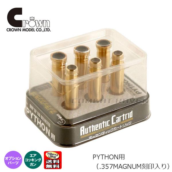【発売日：2026年04月28日】クラウン・エアーリボルバー専用の金属カートリッジ！