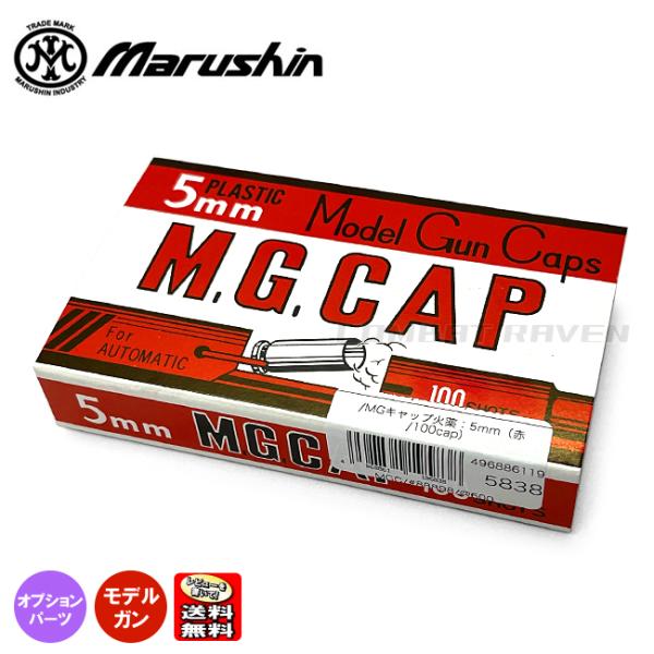 【発売日：2026年05月22日】100発入りで沢山遊べる、モデルガン用5mmキャップ火薬