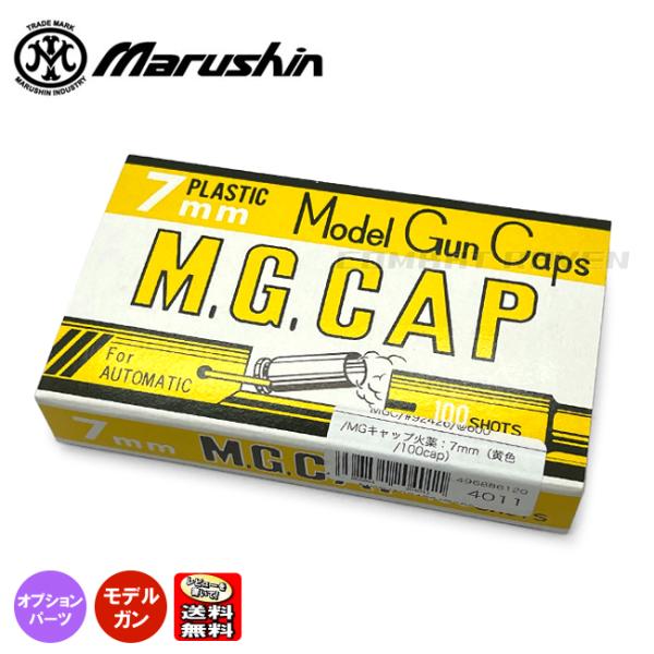 【発売日：2026年01月23日】100発入りで沢山遊べる、モデルガン用7mmキャップ火薬