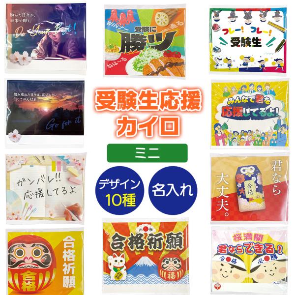 子供から大人まで、応援したい人に手軽にプレゼントできるカイロです。貼れないカイロ【ミニ】と、受験生を応援するラベルシートがOPP袋に入っています。●名入れもできます！（アウトラインをかけたIllustrator aiデータを御支給ください）...