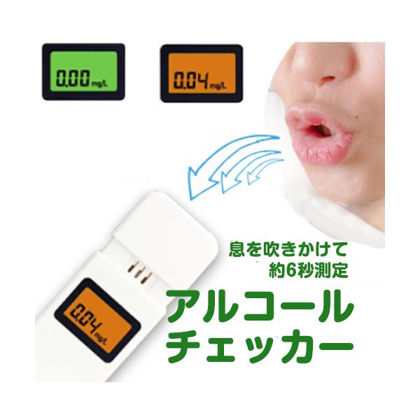 ★弊社在庫品！翌営業日までに出荷！★【商品説明】・息を吹くだけ約6秒で測定（起動時ウォームアップ時間10〜15秒)・自動電源ON機能・携帯に便利・単4電池2本で可動！（電池は別売り）・「ピ」と音が鳴り、測定結果が約5秒間結果が表示され、　自...