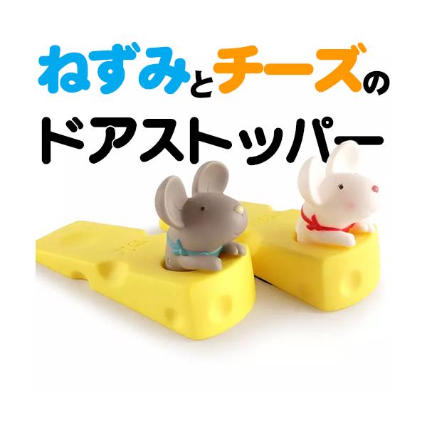 チーズに入ったネズミがニッコリ笑う、かわいらしいドアストッパー(扉止め)です。底部にすべり止めが付いているので、床を傷つけず機能性にも配慮。ほっこり和むインテリアとしてもお使いいただけます。※ご使用のドアの隙間に合うか、確認されることをオス...