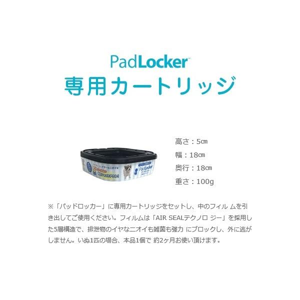 ※「パッドロッカー」に専用カートリッジをセットし、中のフィル ムを引き出してご使用ください。フィルムは「AIR SEALテクノロ ジー」を採用した5層構造で、排泄物のイヤなニオイも雑菌も強力 にブロックし、外に逃がしません。いぬ1匹の場合、...
