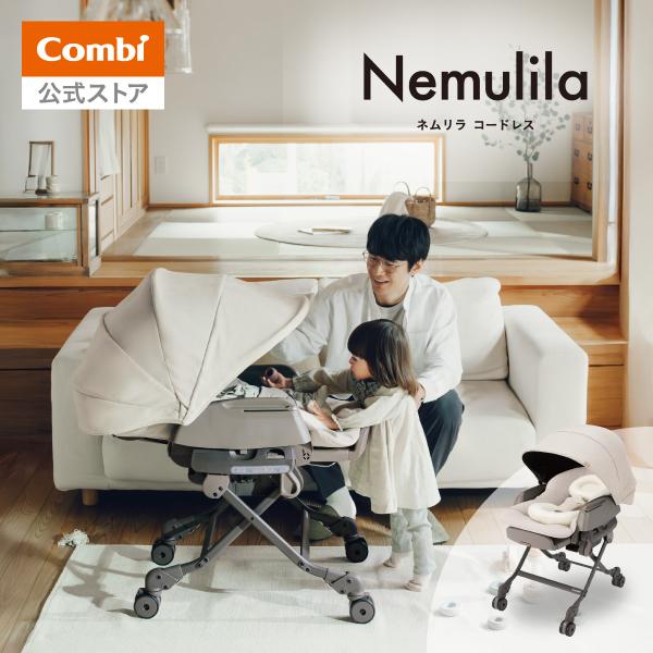 【商品名】コンビ ホワイトレーベル ネムリラ コードレス premium エッグショック HR人気のコードレス対応モデルがお手入れしやすいシートに進化して登場！●商品サイズ：（最小値は幌含まず）ハイ：W525×D690〜990×H680〜1...