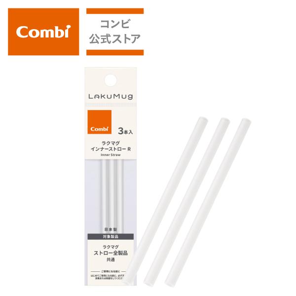 【商品名】ラクマグ インナーストロー 3本入 Rステンレスボトルでも使える、ラクマグストロー全製品共通のスペア用インナーストロー。●商品サイズ：W5×D5×H110mm●対象月齢：4カ月頃〜　　キーワード：コンビ Combi 爆買