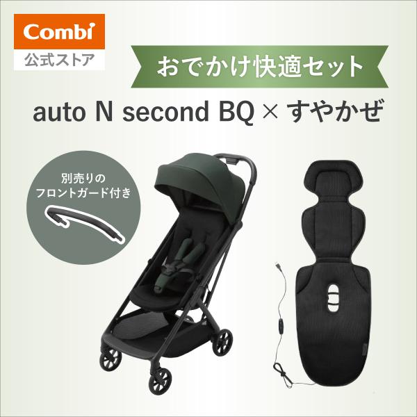 【商品名】Combi auto N second BQ &amp; すやかぜ セットオートクローズ＆コンパクト設計のセカンドベビーカー【auto N second BQ】●商品サイズ：開：W400×D885×H1050〜1095mm閉：W4...