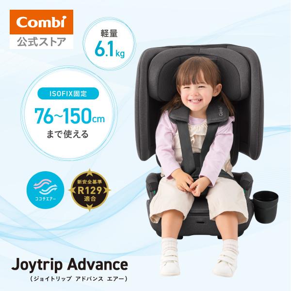 【商品名】ジョイトリップ アドバンス air R129 UA人気のジョイトリップに、コンパクトに持ち運べる軽量タイプが登場●商品サイズ：W450×D390〜660×H580〜830mm（トップテザー・コネクター含まず）●重量：6.1kg●使...