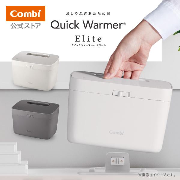 商品名：クイックウォーマー エリート サッと持ち運べるハンディタイプで、どこでもあったかおしりふき。●商品サイズ：W219×D179×H154mm●重量：1.0kg●対象月齢：0カ月〜●カラー：ライトグレー（LG）・ダークグレー（DG）--...