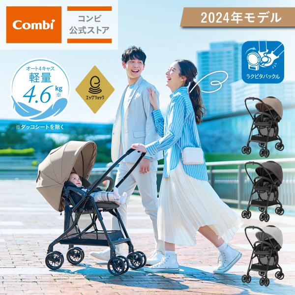 商品名：スゴカル エッグショック LA気軽にお出かけできる、オート4キャス最軽量※ベビーカー。※A型両対面オート4輪ベビーカー/2023年〜2024年4月国内発売品/小売り専売品を除く商品群との比較/ダッコシート（付属品）は除く（2024年...