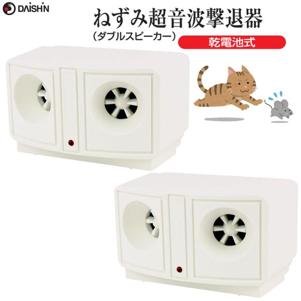 こちらの商品ページは2台セットです。【大進 ねずみ超音波撃退器 ダブルスピーカー 乾電池式 DS-119P 】●ねずみの嫌がる超音波を発信し、ねずみの住みにくい環境を作ります●コンセント不要な乾電池式（別売）なので、設置場所も選びません　電...