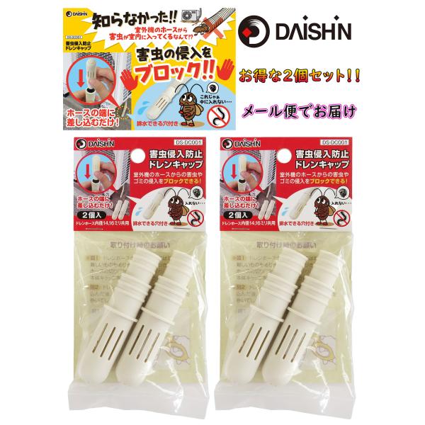 夏の侵入者をブロック！あなたのエアコンとお部屋の安全を守るドレンキャップ【 基本説明】●室外機のドレンホースに差し込み、害虫やゴミの侵入を防止する商品●接続部には市販のビニールテープを巻いて固定してください●ドレンホース内径14mm、16m...