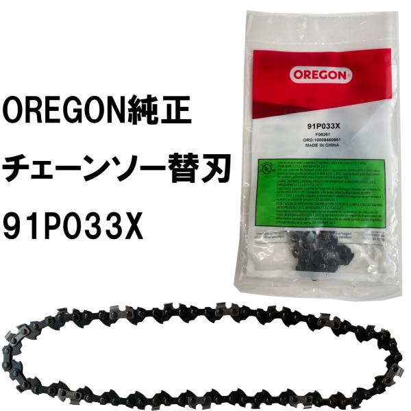 オレゴン oregon チェーンソー替刃 品番 91P033検索ワードcomcon ヤードフォース 替刃 チェーン刃 yardforce