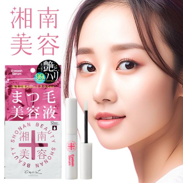 湘南美容まつ毛美容液は、美容のプロが成分を厳選！ 海洋深層水から生まれたミネラル処方のまつげ美容液です。
