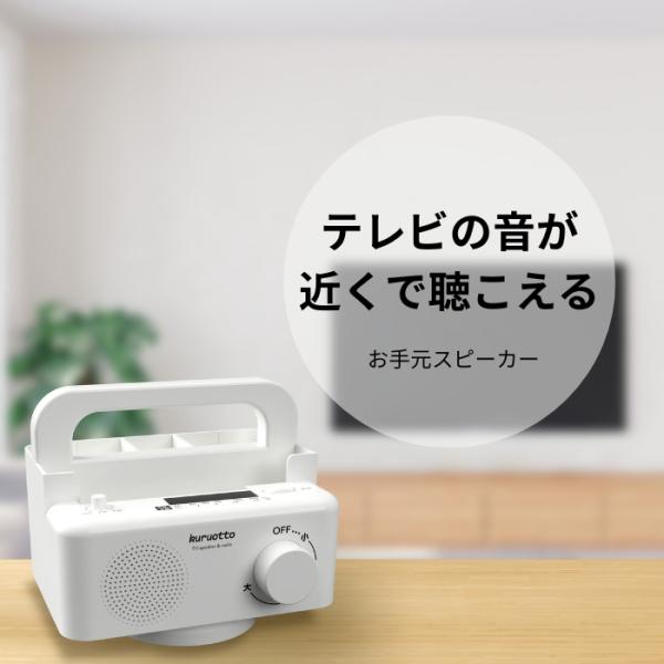 TVの音を近くで流すことができ、ラジオも聞ける！さらに、回転もする小物ラックにもなります。・AM/ワイドFM対応・ケーブル長/約5m■ラジオ周波数AM 530-1728KHzFM 76-108MHz■スピーカー：Φ57mm,403W■出力：...