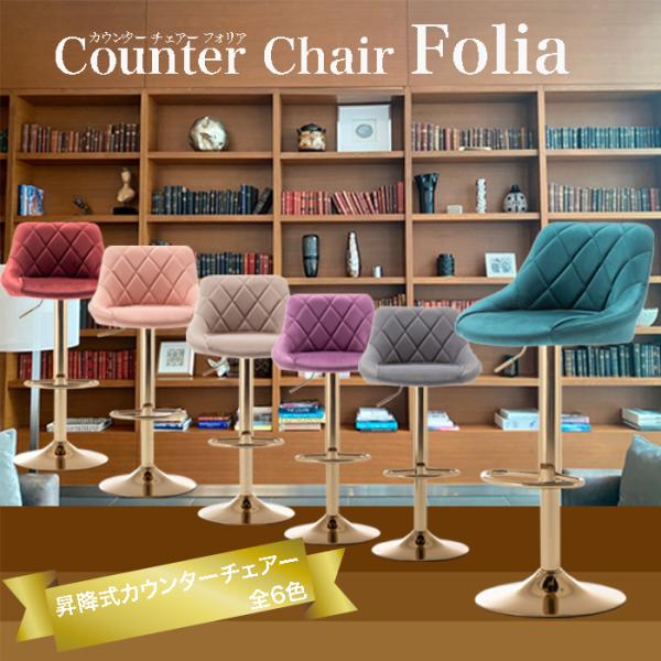 ※シルバー脚・ブラック脚は別ページにございます。検索名【フォリア】で検索可能です。サイズ：昇降高さ：22cm全体高さ：81.0〜103.0cm全体幅：45.0cm全体奥行：48.0cm座面高さ：59.0〜81.0cm土台ベース直径：38.5...