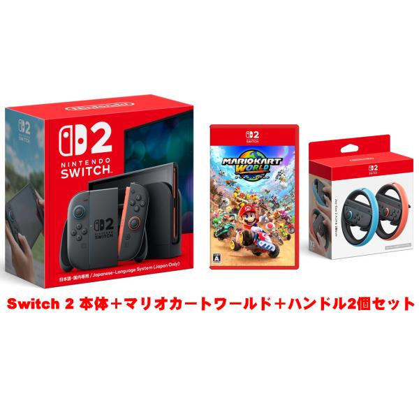 Nintendo Switch 2（日本語・国内専用）Joy-Con 2 ハンドル 2個セット（任天堂純正）マリオカート ワールドの3点セットです。