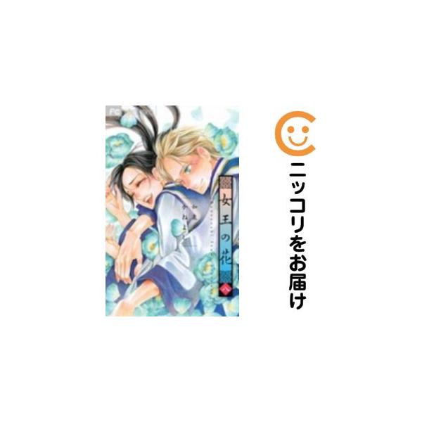 オリジナル高級透明カバー掛け済み★8巻・単品です。『カバー上の値札等のシールは除去済みです！』女王の花。中古商品。ページ焼け有。背表紙の色褪せもなく綺麗です。クリーニングを行い、迅速にお届けいたします（帯や付録はございません）。■迅速発送。...